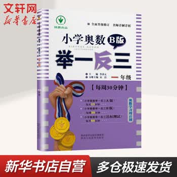 小学奥数举一反三 一年级1年级奥数教程 B版(同步练习)