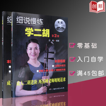 音乐2本细说慢练学二胡套装*1册*2册赠双碟二胡基本掌握音调换把方法学*一册*二册入门进阶练习教材