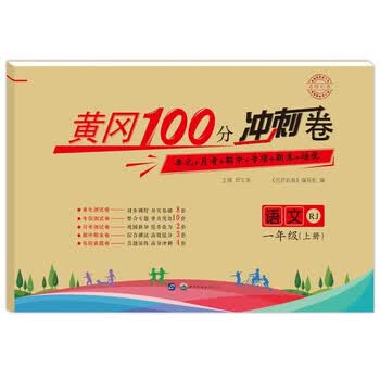 一年级上册试卷语文部编人教版1上学期黄冈100分冲刺卷单元专项月考期中期末考培优卷