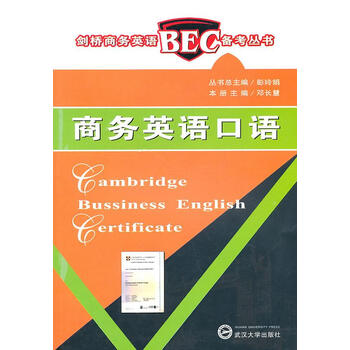 商务英语口语 邓长慧　主编 武汉大学出版社