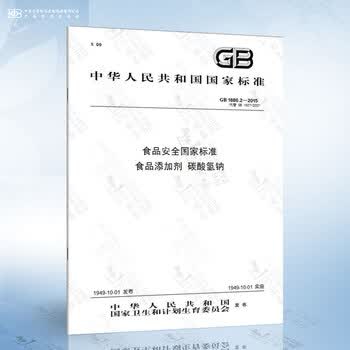 GB 1886.2-2015 食品安全国家标准 食品添加剂 碳酸氢钠