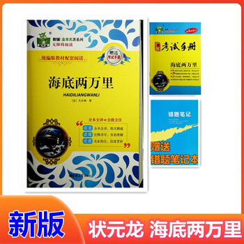 送错题本 状元龙教辅全本名著系列无障碍阅读 海底两万里 赠送考试手册 统编版教材配套阅读