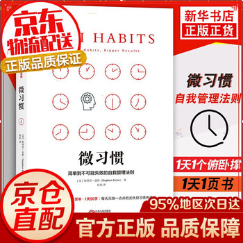 微习惯：简单到不可能失败的自我管理法则