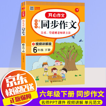 【ZY】2022新版小学生开心同步作文六年级下册统编版部编人教版小学6年级下语文同步阅读写作训练作文辅导书
