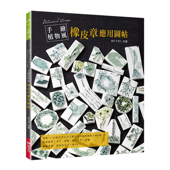 【】手绘植物风橡皮章应用图帖：不刻印章，作为刺绣图案、布花＆蕾丝编织的参考图也ＯＫ！港台原版图书