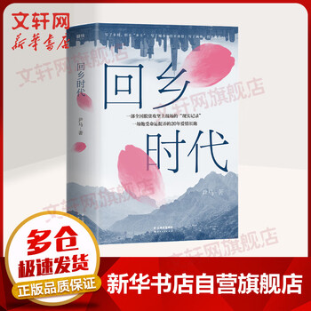 回乡时代
