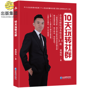 10天玩转社群(企业社群牧场系统应用3.0版)