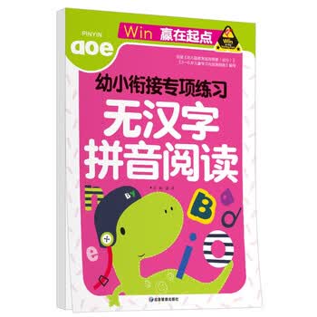 无汉字拼音阅读 幼小衔接学前必备专项练习题学前班升幼儿园儿童教材专项训练-赢在起点