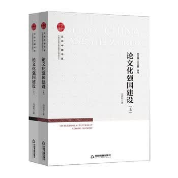 论文化强国建设(全2册) 图书