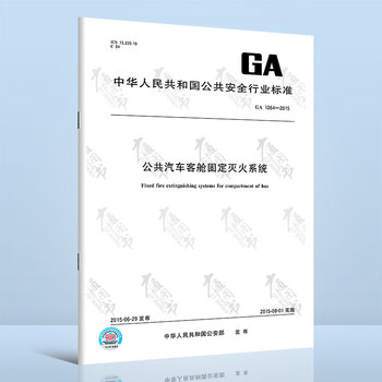 GA 1264-2015公共汽车客舱固定灭火系统