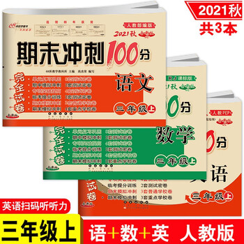 2021秋 期末冲刺100分三年级上册试卷语文数学英语人教版 同步练习册  三年级上册单元期末测试