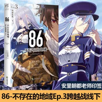 【作者印签版】86—不存在的地域— Ep.3 跨越战线（下）动漫轻小说 天闻角川安里朝都著