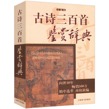 古诗三百首鉴赏辞典（文通版）鉴赏辞典品牌再续新推古代经典系列传统文本现代现代赏析上海辞书出版社书