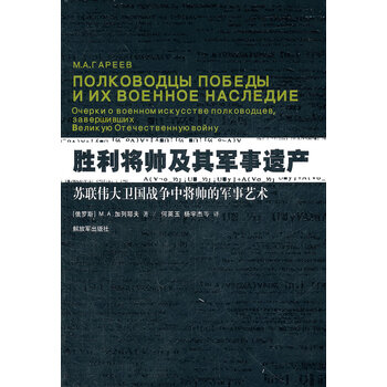 胜利将帅及其军事遗产