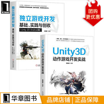 现货包邮 Unity3D动作游戏开发实战+独立游戏开发8071326
