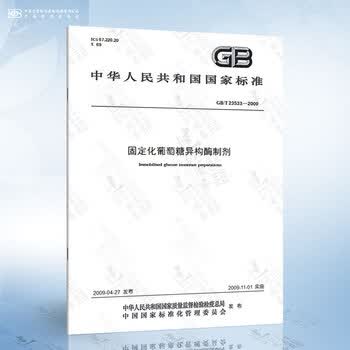 GB/T 23533-2009 固定化葡萄糖异构酶制剂