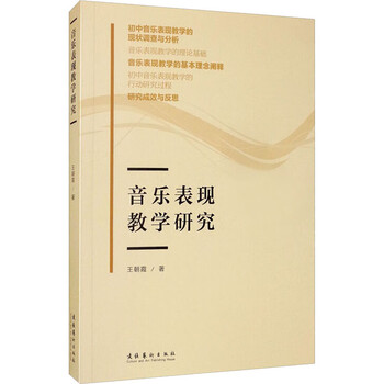 音乐表现教学研究 王朝霞  书籍