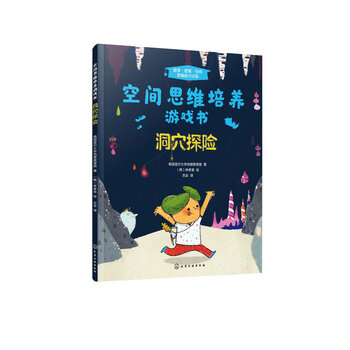 空间思维培养游戏书 洞穴探险 , 绘