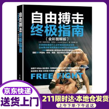 自由搏击指南 【德】克里斯蒂安·布劳恩(Christian Braun) 人民邮电出