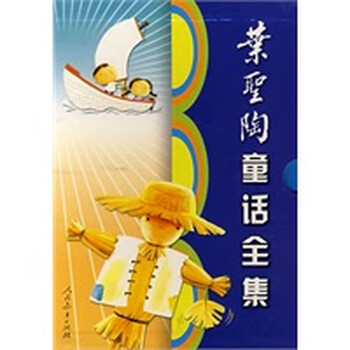 叶圣陶童话全集(一至四卷)