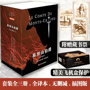 正版预售 基督山伯爵(全译本)(1-3) (法)大仲马  李玉民 译 书籍