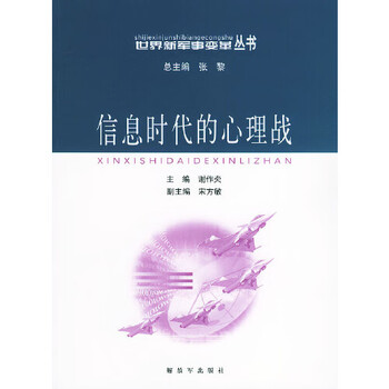 信息时代的心理战 世界新军事变革丛书