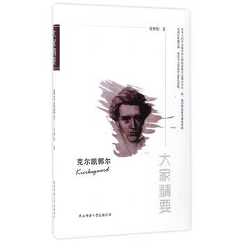 克尔凯郭尔/大家精要