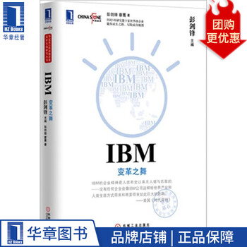 包邮 [按需印刷]IBM：变革之舞 彭剑锋蔡菁3802315