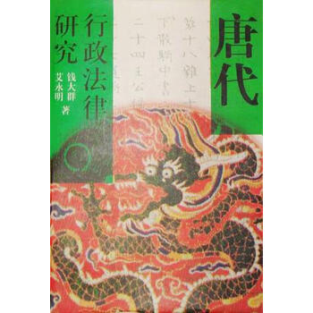 唐代行政法律研究