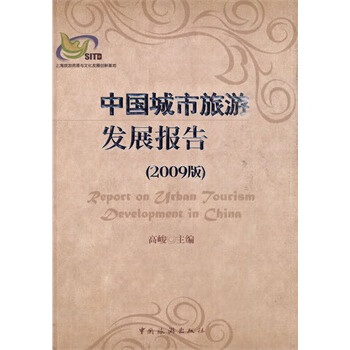 中国城市旅游发展报告