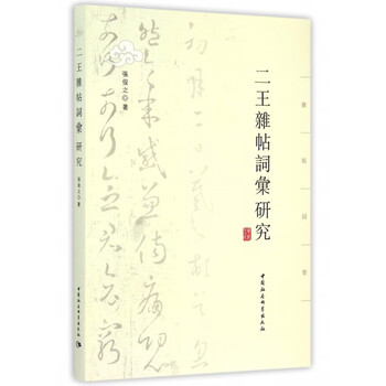 二王杂帖词汇研究