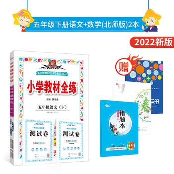 【学科自选】2022春 小学教材全练五年级下册语文数学英语科学全学科版本可自选教材同步练习册五年级下册练习册全套 【套装】五年级下语文【人教版】+数学【北师版】2本