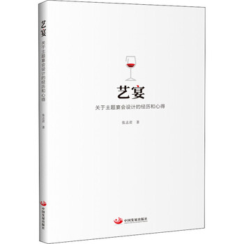 艺宴 主题宴会设计的经历和心得张志君