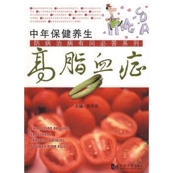 中年保健养生—高脂血症