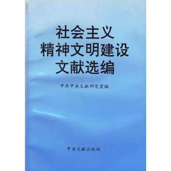 社会主义精神文明建设文献选编