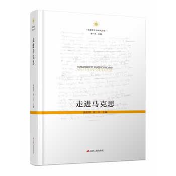 走进马克思（第四版）