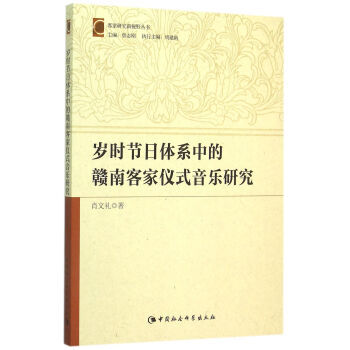 岁时节日体系中的赣南客家仪式音乐研究