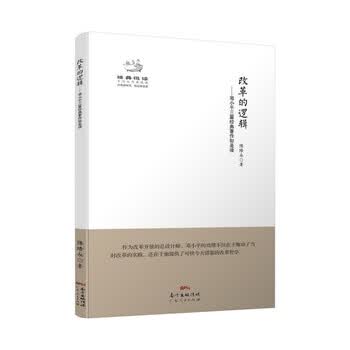 改革的逻辑——邓小*三篇经典著作如是读