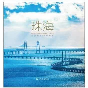 珠海 郑昀编著 五洲传播出版社