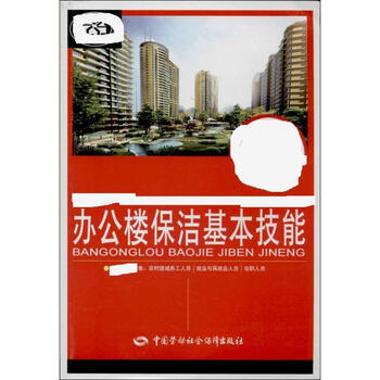 办公楼保洁基本技能 张红 编 书籍