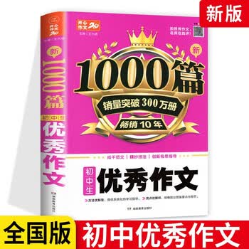 【多选】初中满分作文1000篇/分类作文/优秀中考作文记述文说明文议论文一初二初三通用 优秀作文1000篇  .