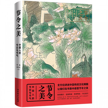节令之美：中国人的节日与节气