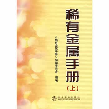 稀有金属手册(上)