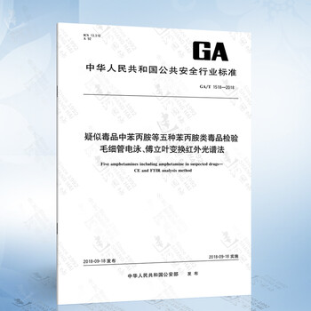 GA/T 1518-2018 疑似毒品中苯丙胺等五种苯丙胺类毒品检验 毛细管电泳、傅立叶变换...