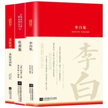 李白集+杜甫集+苏轼诗词集全3册 中国诗词大会唐诗宋词鉴赏诗集全集苏轼词赏析古典诗歌初高中生