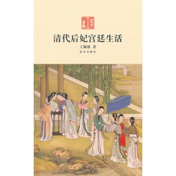 清代后妃生活【正版图书，放心购买】