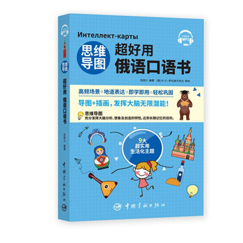 正版 思维导图超好用俄语口语书9787515918990