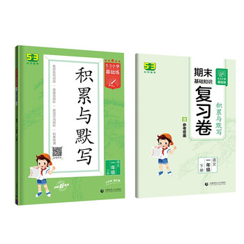 53小学基础练 积累与默写 语文 一年级下册 2022版 含复习卷 参考答案