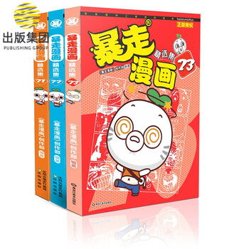 暴走漫画精选集(21-23) 共3册