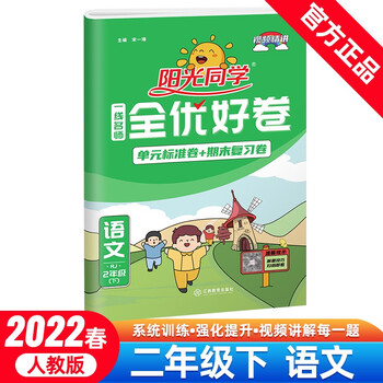 阳光同学 全优好卷 语文 2年级下册 人教版 2022春 